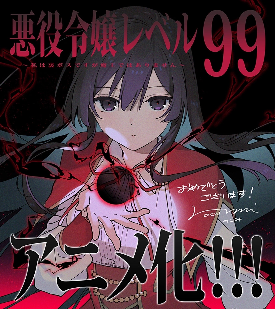 【恭喜动画化】 - 反派千金等级99～我是隐藏头目但不是魔王～(恶役千金lv.99～我是隐藏BOSS但不是魔王～) 书评 - 轻小说文库