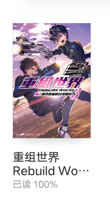 三下阅览 - 重组世界Rebuild World 书评 - 轻小说文库