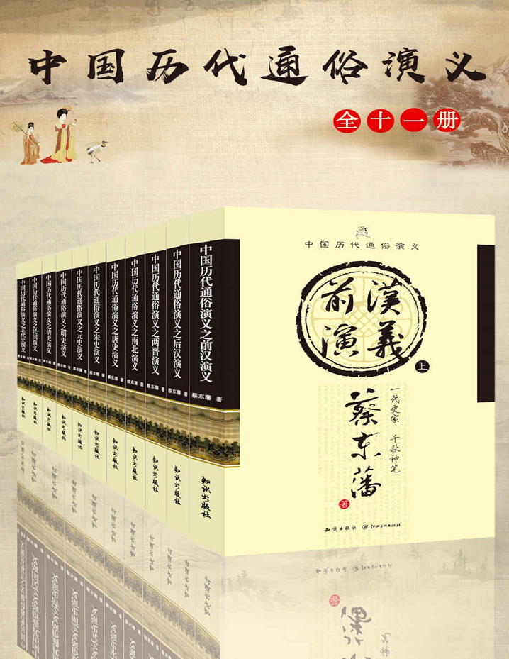 求助蔡东藩《中国历代通俗演义》 PDF - 吾爱破解 - 52pojie.cn